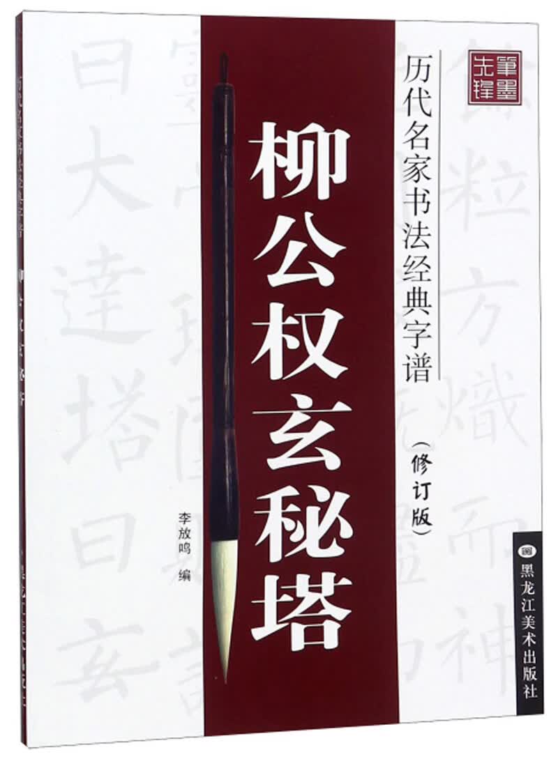 柳公权玄秘塔（修订版）/历代名家书法经典字谱