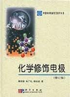 修饰电极 董绍俊等著  社