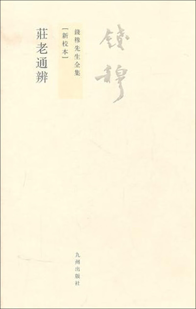 庄老通辨(新校本)/钱穆先生全集