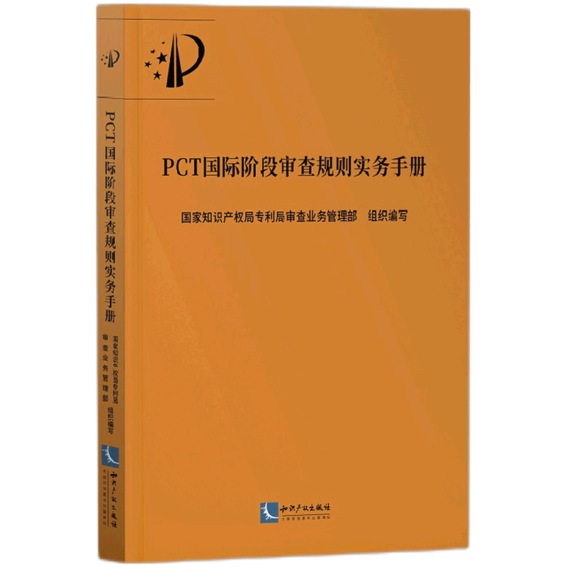 PCT国际阶段审查规则实务手册