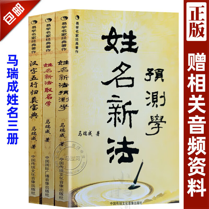 马瑞成《姓名新法预测学》《姓名新法取名学》《汉字五行归真宝典》易学名家经典