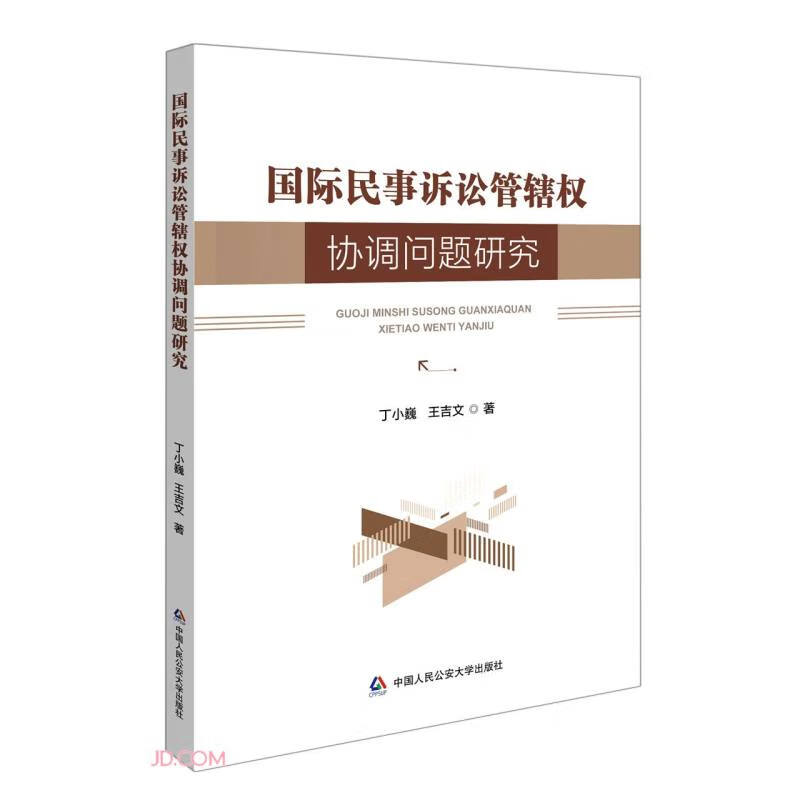 国际民事诉讼管辖权协调问题研究