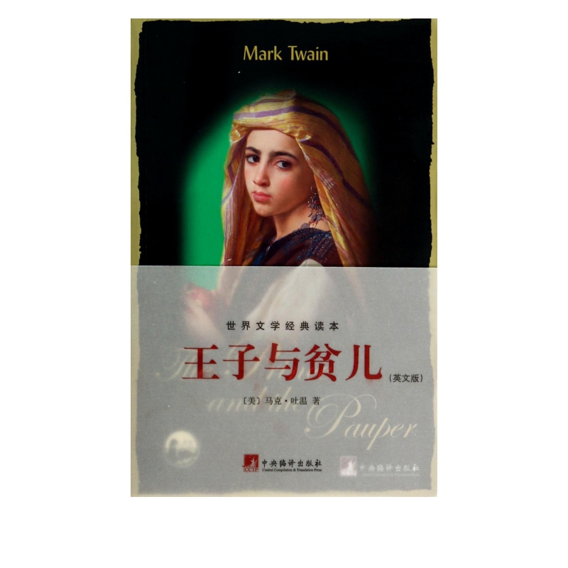 王子与贫儿(英文版)/世界文学经典读本