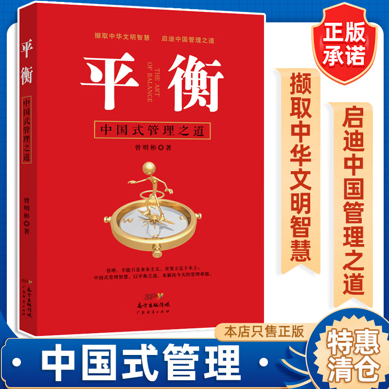 平衡:中国式管理之道 用对你的管理方式 流程执行力：如何让企业的流程执行起来 管理其实并不难 管理方面的书籍成功励志销售技巧营销团队领导力执行力团队管理培训人力资源带团队书籍提升领导力 平衡:中国式管