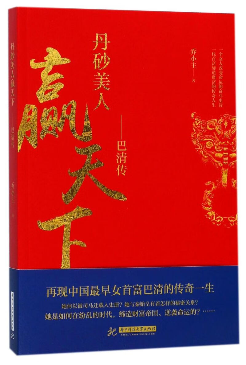 丹砂美人赢天下--巴清传