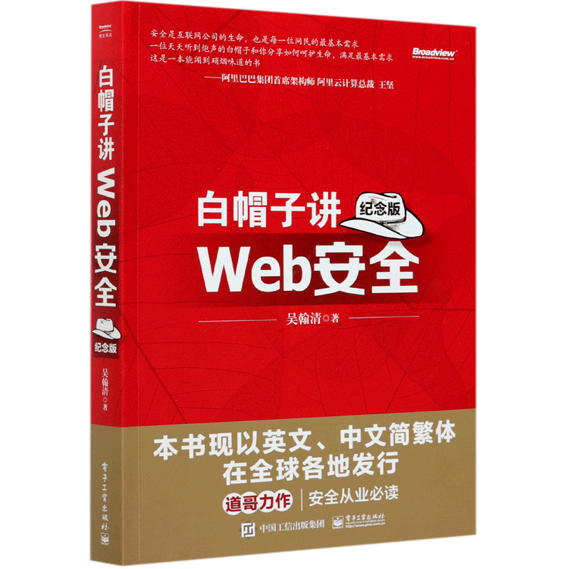 白帽子讲安全(纪念版)