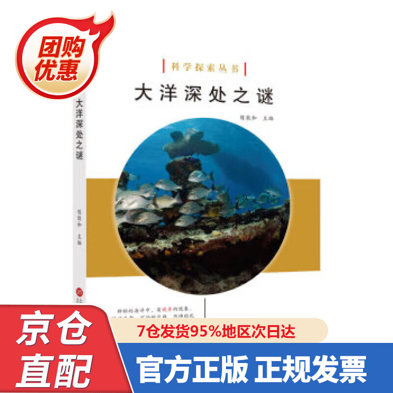 【新书】科学探索丛书——大洋深处之谜（全彩图解版） 9787543979086 陈敦和 著 上海科学技术文献