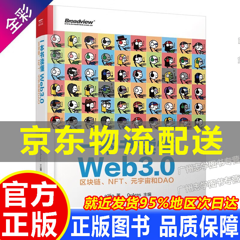一本书读懂Web3.0：区块链、NFT、元宇宙和DAO(博文视点出品) 红色