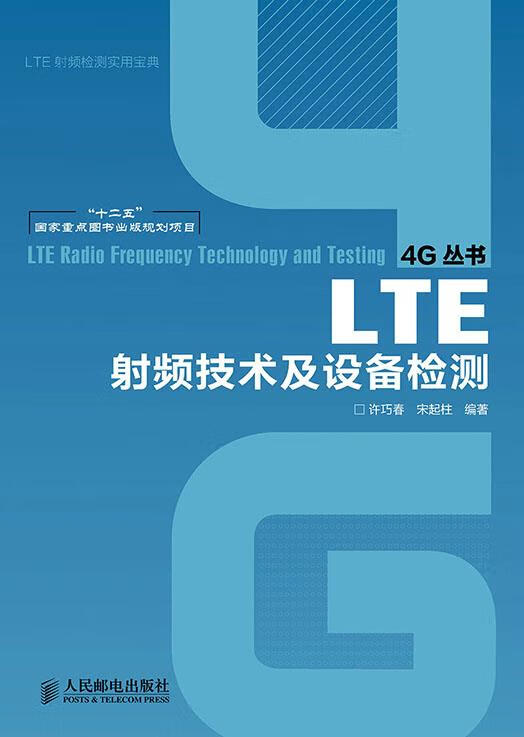 LTE射频技术及设备检测【，放心购买】