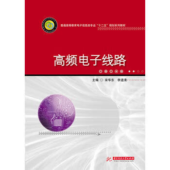 高频电子线路 华中科技大学出版社 9787560989891 栾华东,李道清