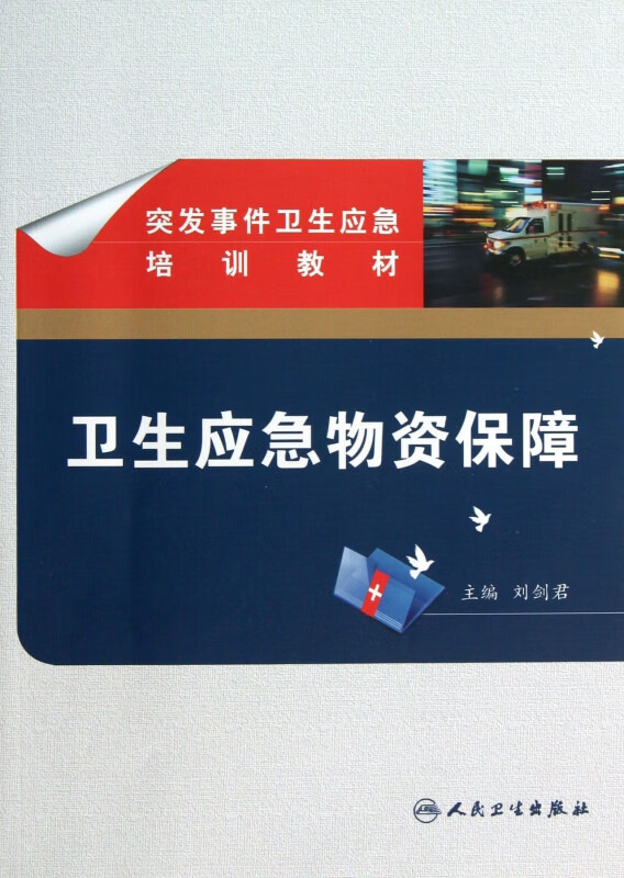 卫生应急物资保障(突发事件卫生应急培训教材)