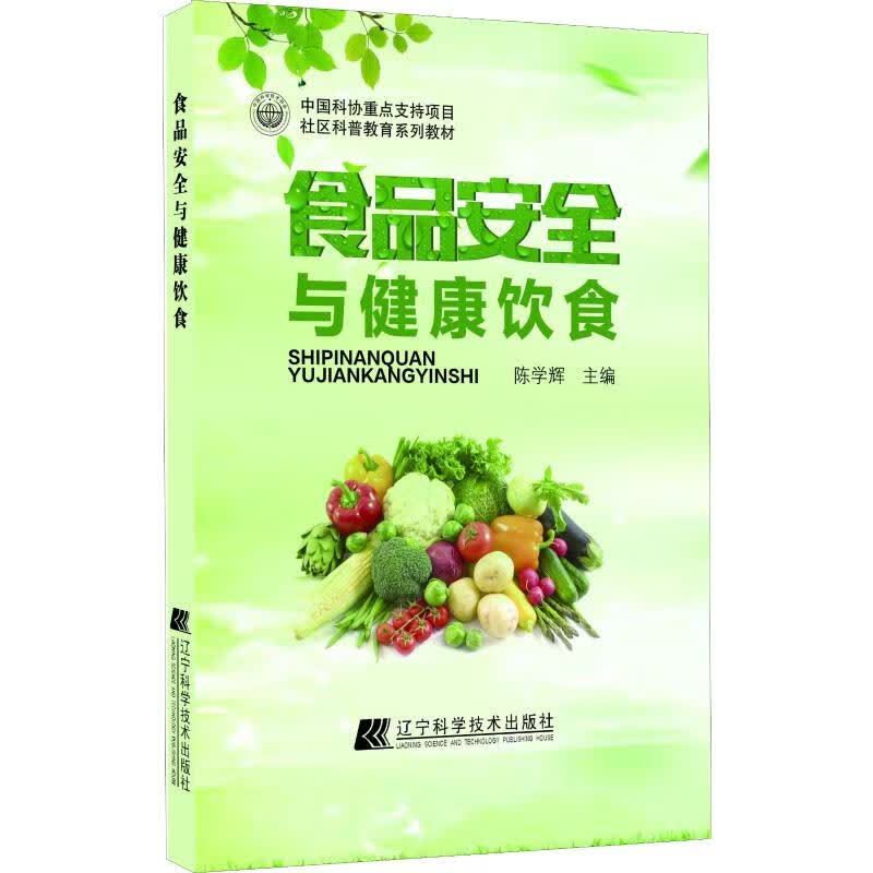 食品安全与健康饮食
