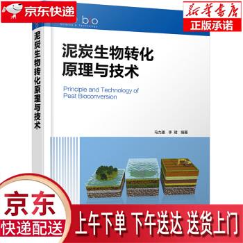 【全新送货上门】泥炭生物转化原理与技术 马力通,李珺 化学工业出版社