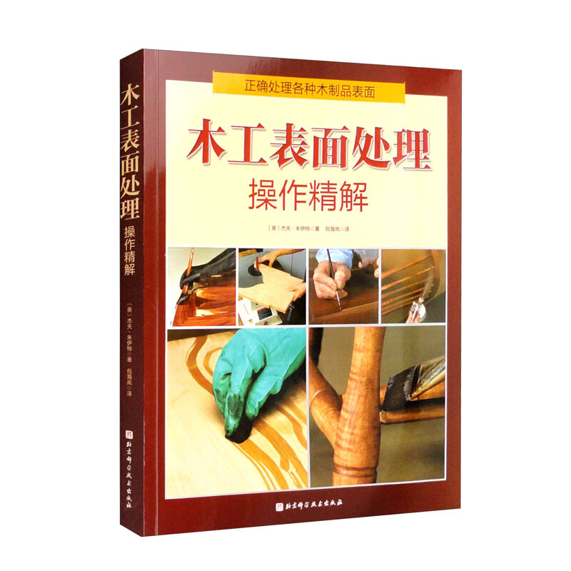 木工表面处理操作精解