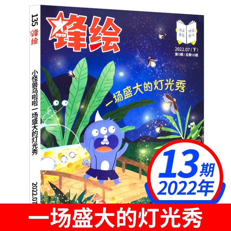 锋绘故事飞船杂志2022年【单本多期可选】3-6岁幼儿园宝宝亲子共读启蒙婴幼儿画报绘本期刊 2022年7月下第13期