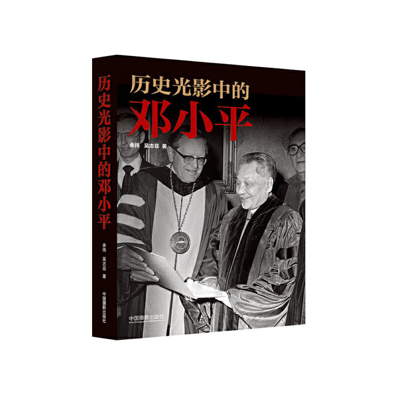 历史光影中的邓小平