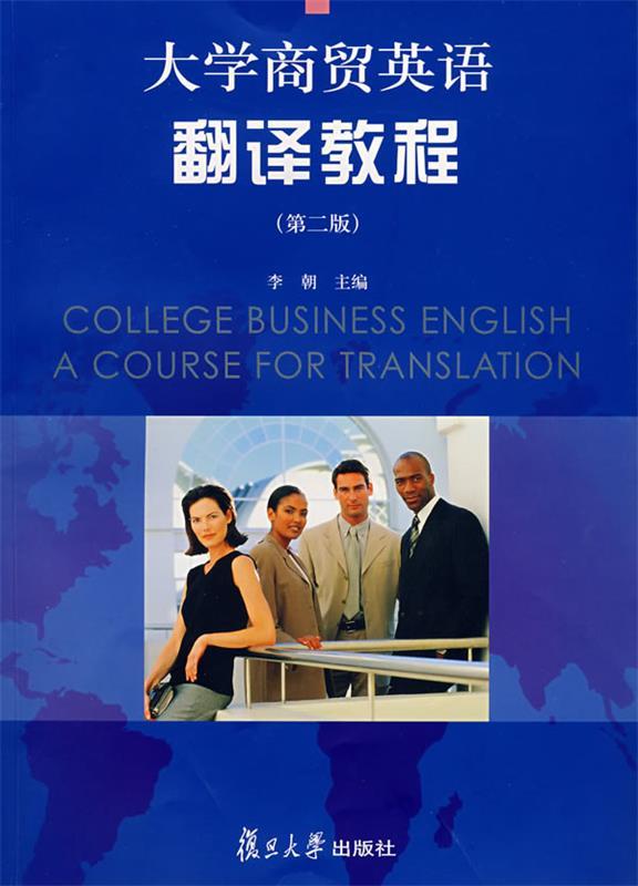 大学商贸英语翻译教程 李朝 著【书】