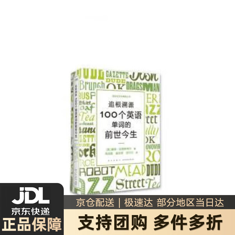 【 送货上门】新东方 追根溯源 100个英语单词的前世今生 语言学大师力作 中文版 英文单词史 [英]戴维·克