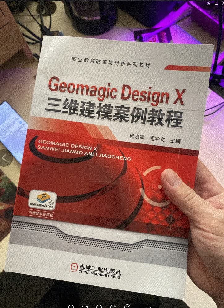 Geomagic Design X三维建模案例教程 杨晓雪 “十三五”职业教育改革与创新系列教材机械工业出版社