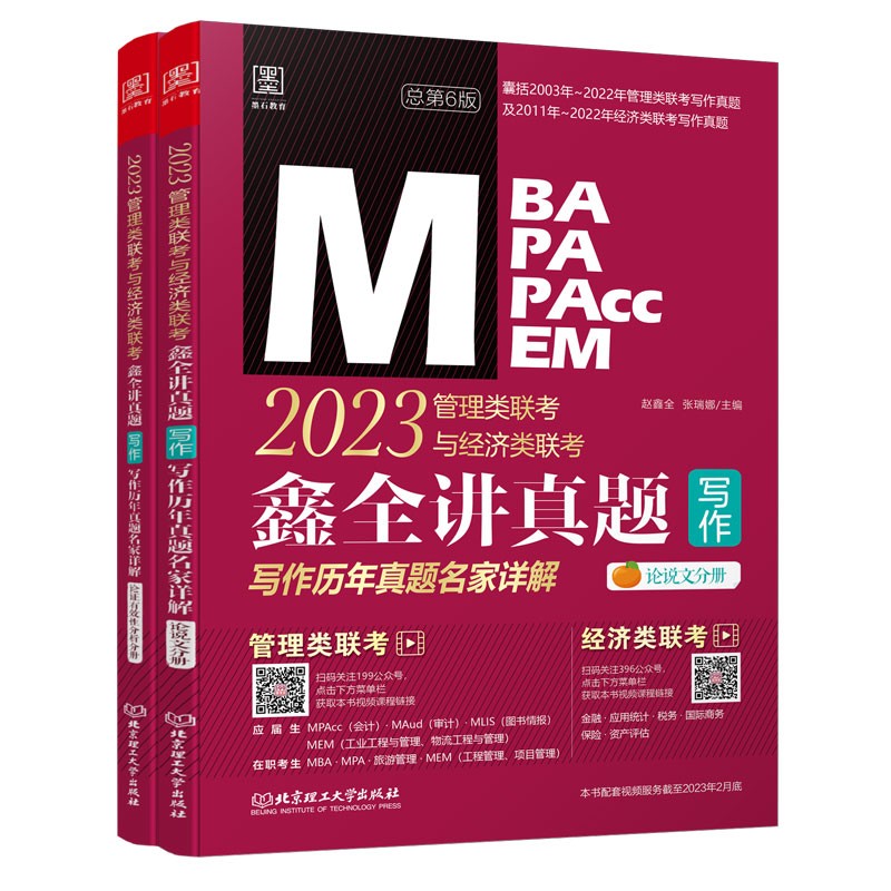2023鑫全讲真题：写作：管理类联考与经济类联考写作历年真题名家详解