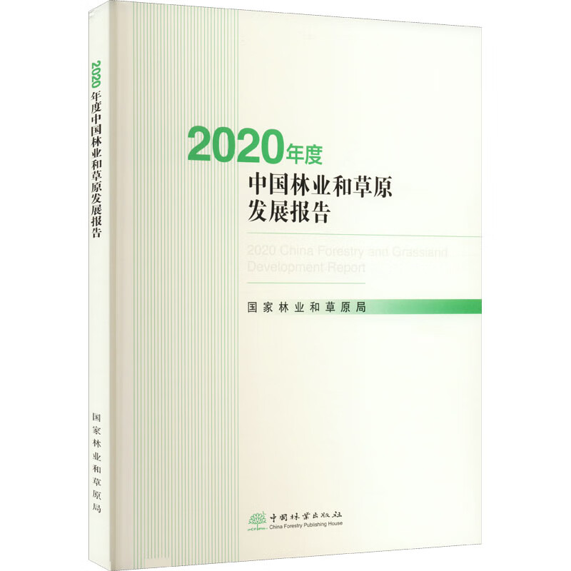 2020年度中国林业和草原发展报告 图书