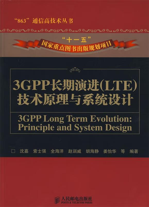 3GPP长期演进技术原理与系统设计 沈嘉 等编著【书】