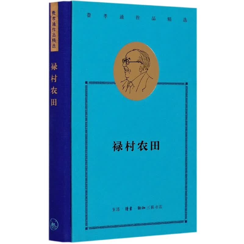 禄村农田(精)/费孝通作品精选