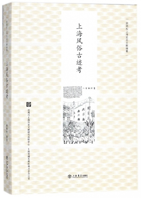 上海风俗古迹考/顾炳权上海史志文献编著