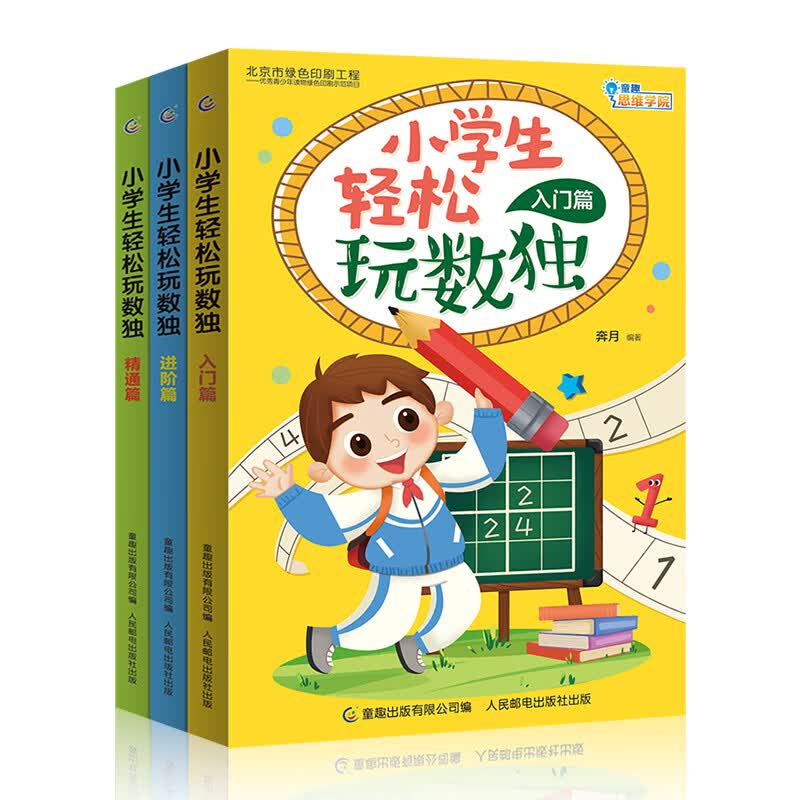 童趣-3册小学生轻松玩数独