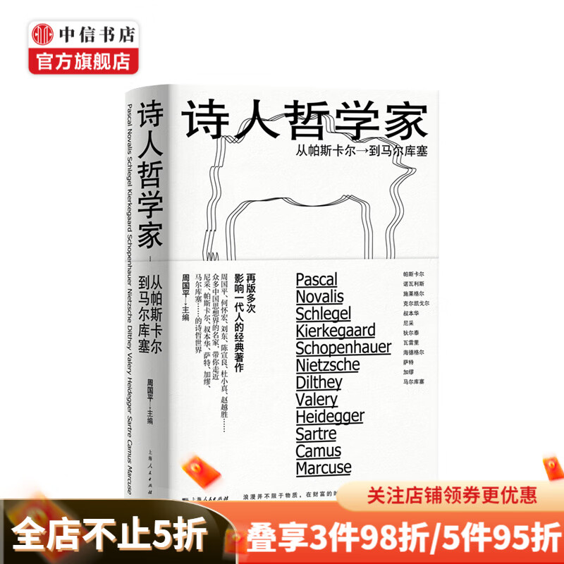 诗人哲学家 从帕斯卡尔到马尔库塞 周国平 编 外国哲学传记 社科书籍