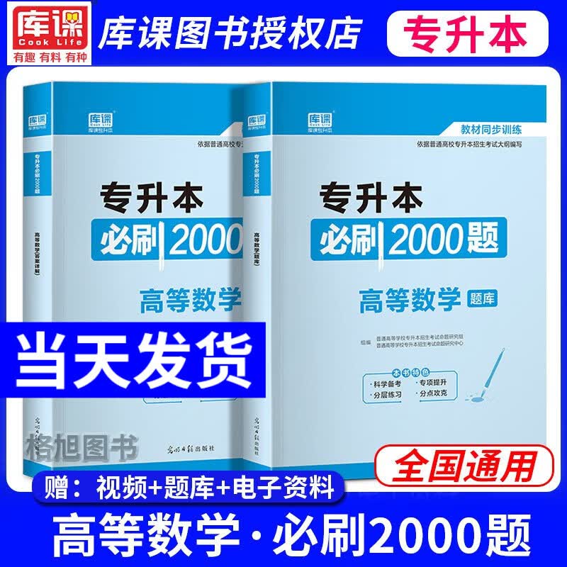 库课2024专升本考试专用英语必刷2000题库历年真题试卷模拟统招专插本专接本河南河北广东安徽福建山东四川浙江教材复习资料 高等数学必刷2000题 全国版