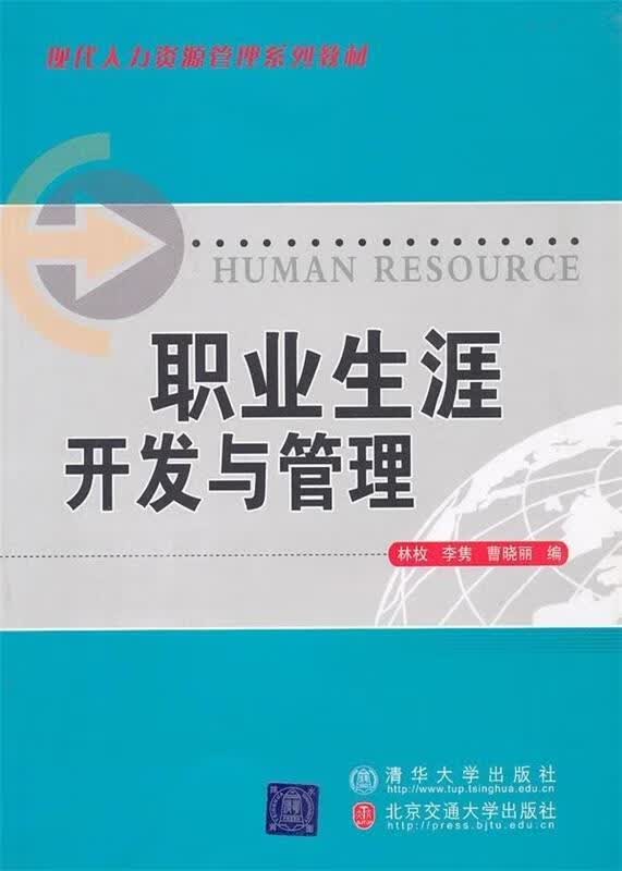 ！ 职业生涯开发与管理 9787512101661 林枚 等 编 北京交通大学出版社
