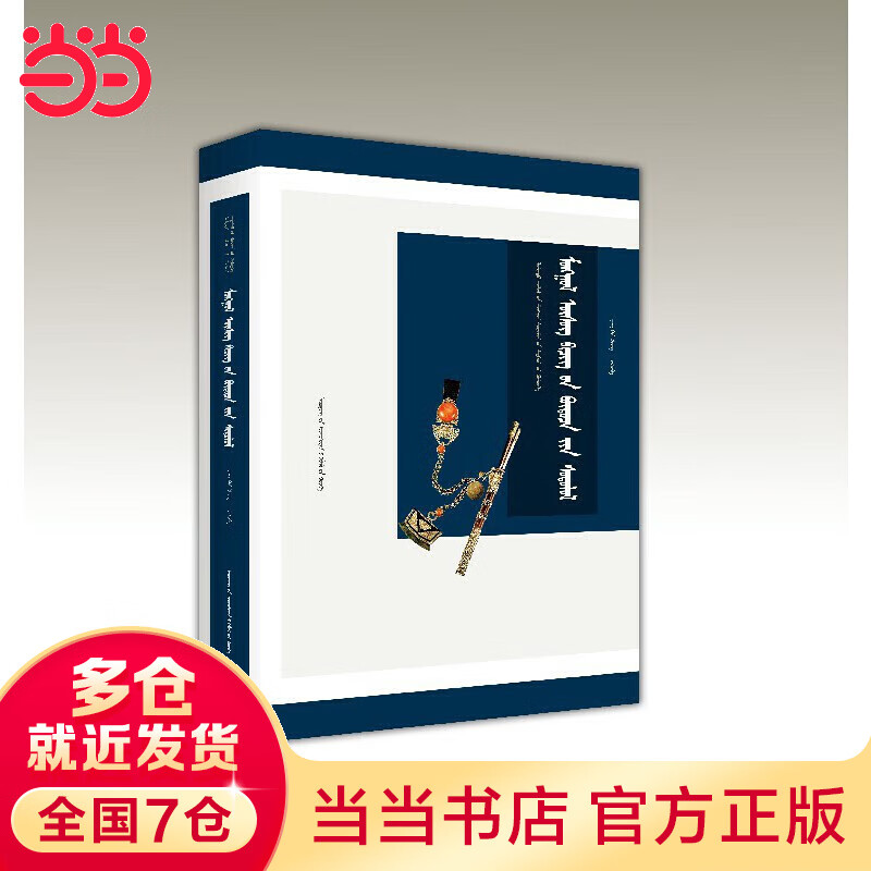 中国蒙古学专家文库-蒙古文字结构研究