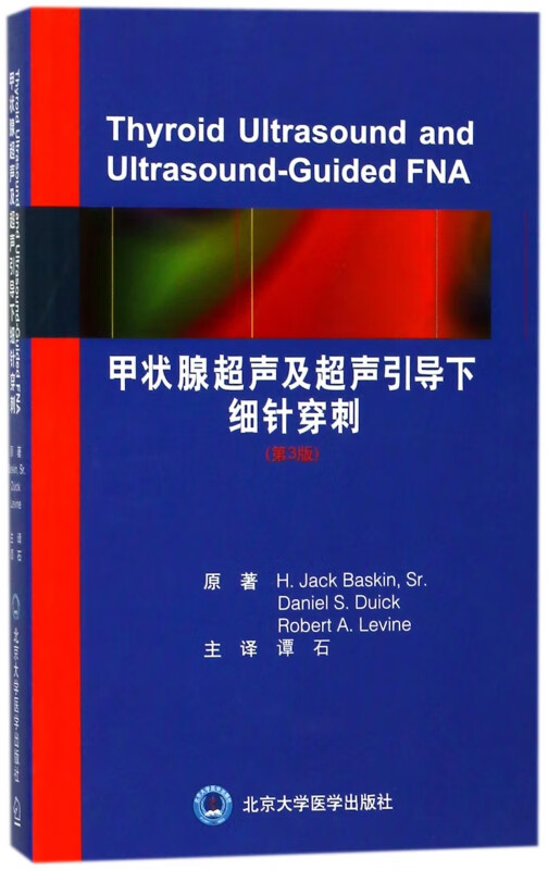 甲状腺超声及超声引导下细针穿刺(第3版)