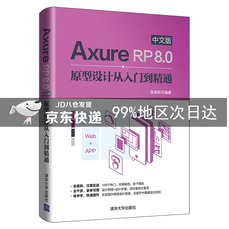 Axure RP 8.0中文版原型设计从入门到精通