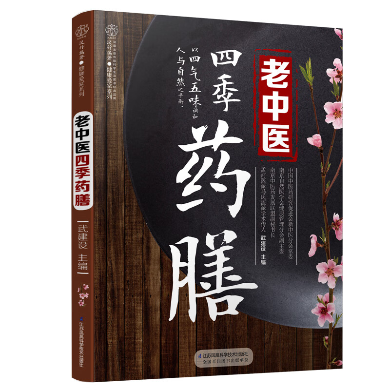老中医四季药膳《现货速发》