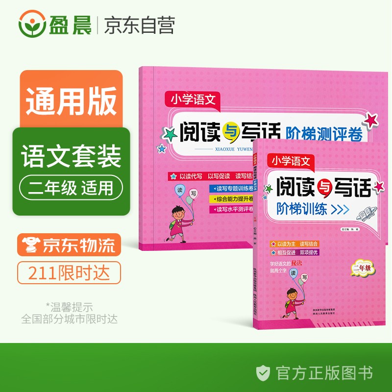 小学语文二年级阅读与写话阶梯训练+试卷全套人教版 阅读理解与看图写作语文二年级阶梯阅读专项（套装2本）