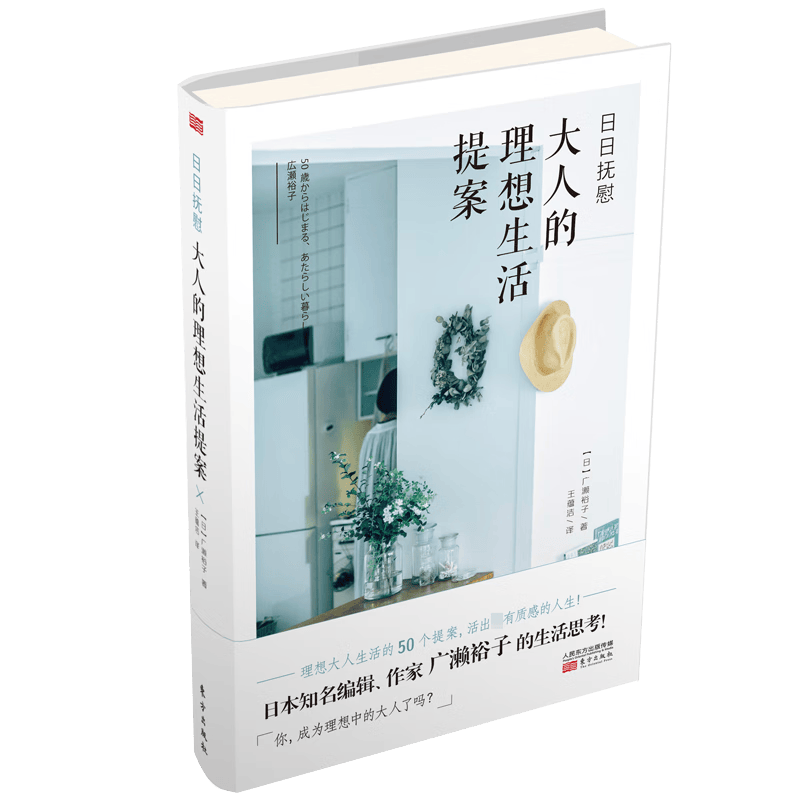 日日抚慰：大人的理想生活提案