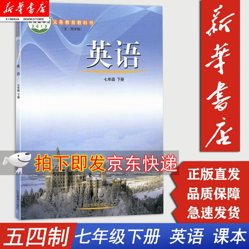 【现货】五四学制初中7七年级下册下学期英语书课本教材教科书 鲁教版 英语5.4制五四制 山东教育出版社七下英语学生用书