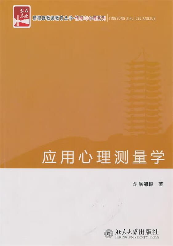 应用心理测量学【精选】