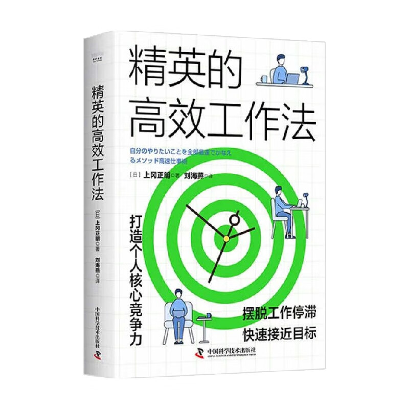 精英的高效工作法 上冈正明 著 励志