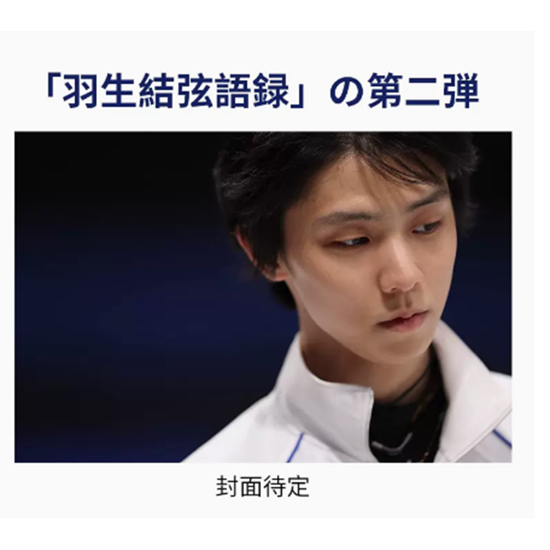 包邮 羽生结弦语录 第二弹 ぴあ 羽生結弦 收录111句话66张照片花样滑冰运动员人物传记写真集艺术 日文原版进口书籍