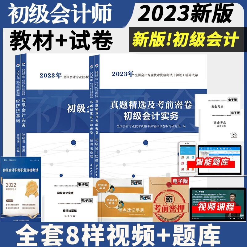 新版2023初级会计职称考试教材真题试卷 初级会计实务经济法基础教材+历年真题考前密押试卷 初级会计师 全套4本
