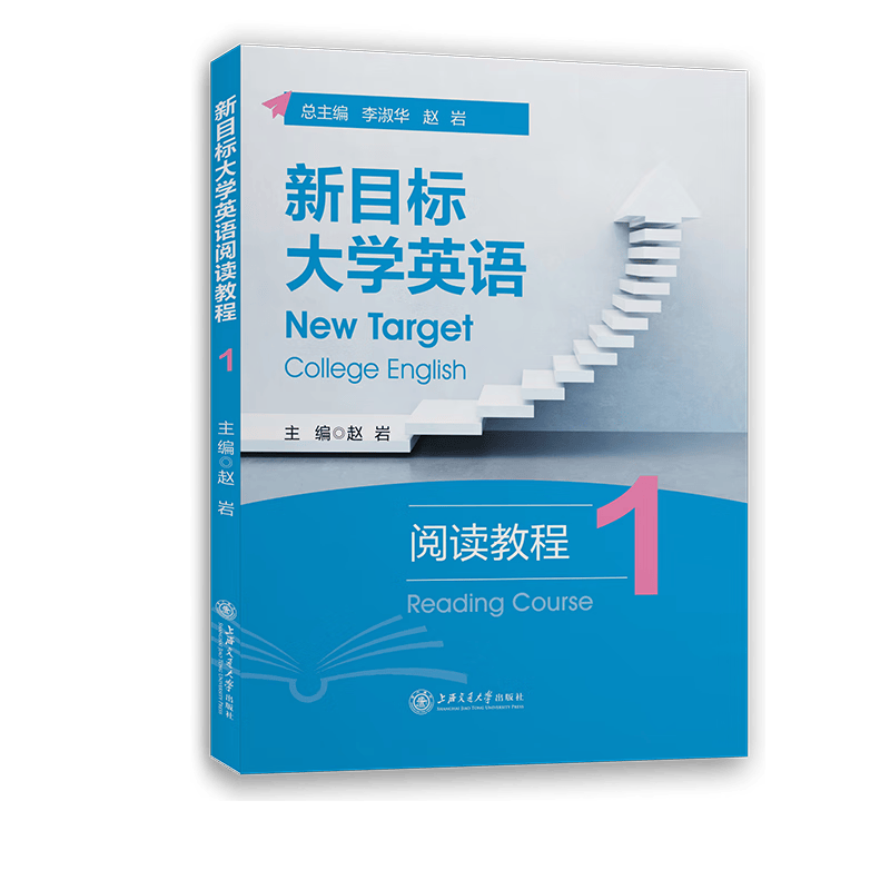 新目标大学英语阅读教程1