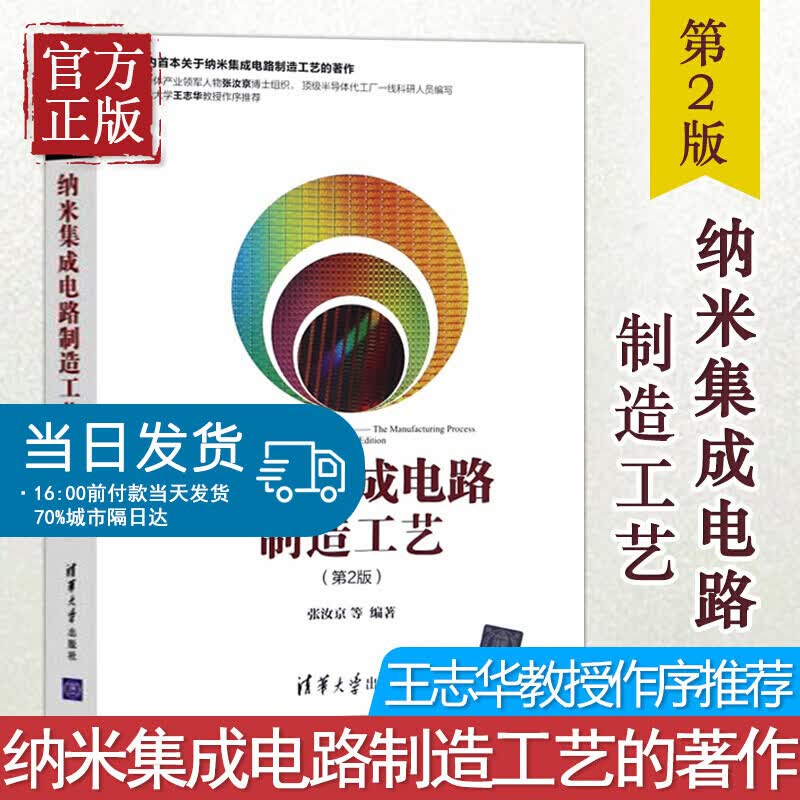 纳米集成电路制造工艺第2版第二版张汝京清华大学出版社集成电路检测与分析技术集成电路生产工艺 集 纳米集成电路制造工艺（第2版）