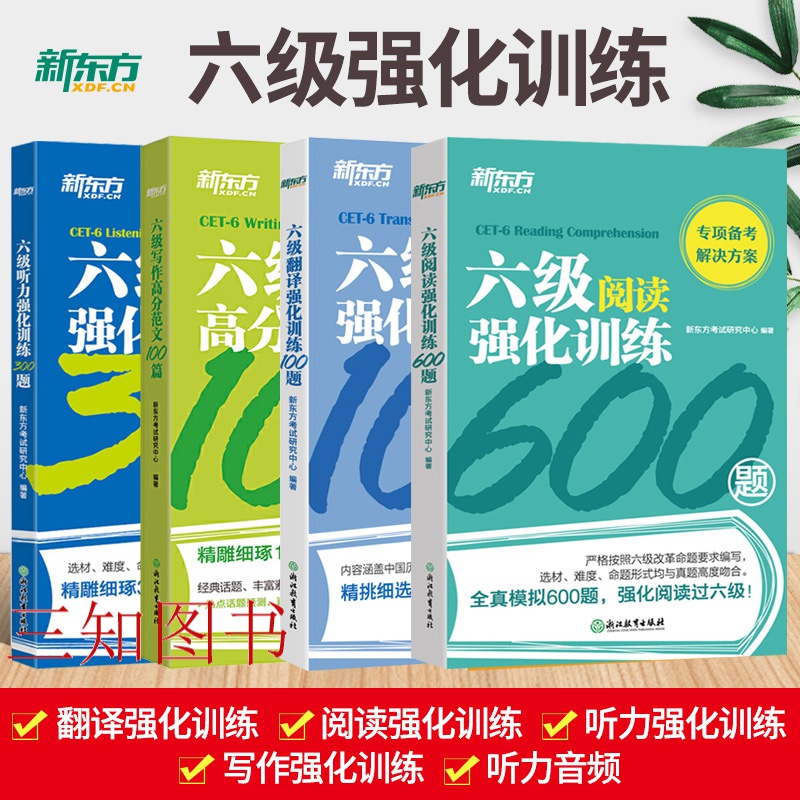 全套4册 新东方大学英语六级专项备考解决方案 阅读强化训练600题+作文写作高分范文100篇+听力强化训练300题+翻译强化训练100题 CET6 真题卷 全4册
