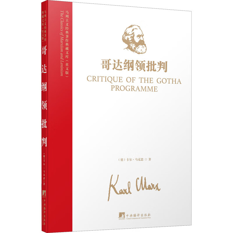 哥达纲领批判 (德)卡尔·马克思 书籍