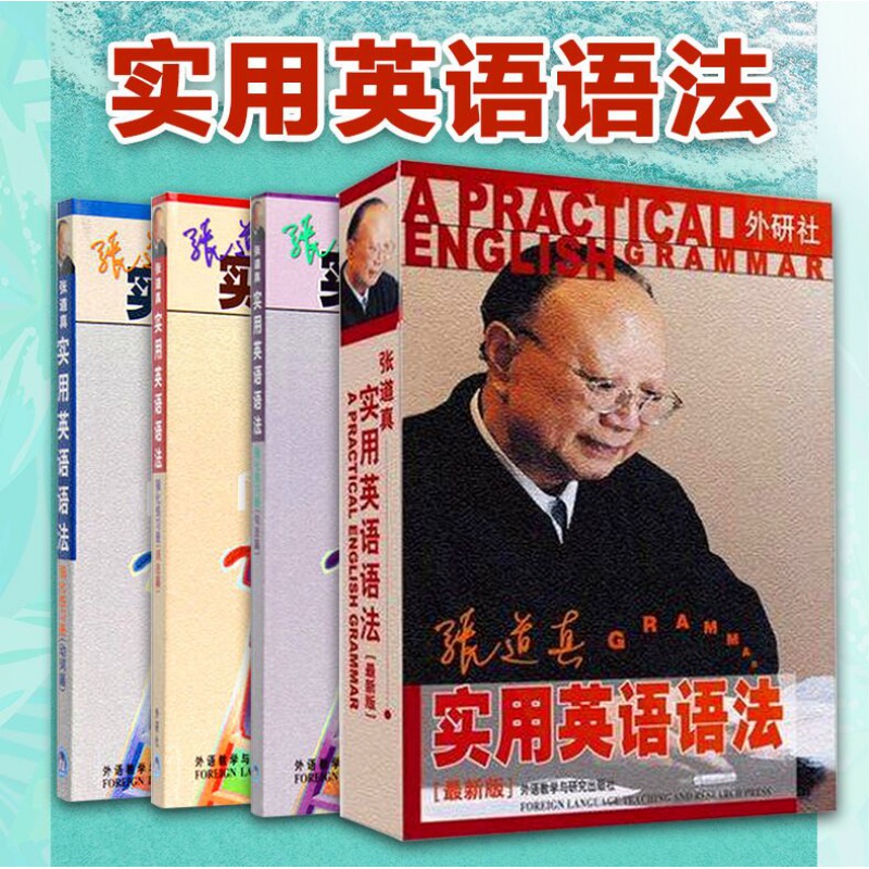 【4本套】张道真实用英语语法+强化练习册动词篇词法篇句法篇 张道真英语语法大全 张道真实用语法