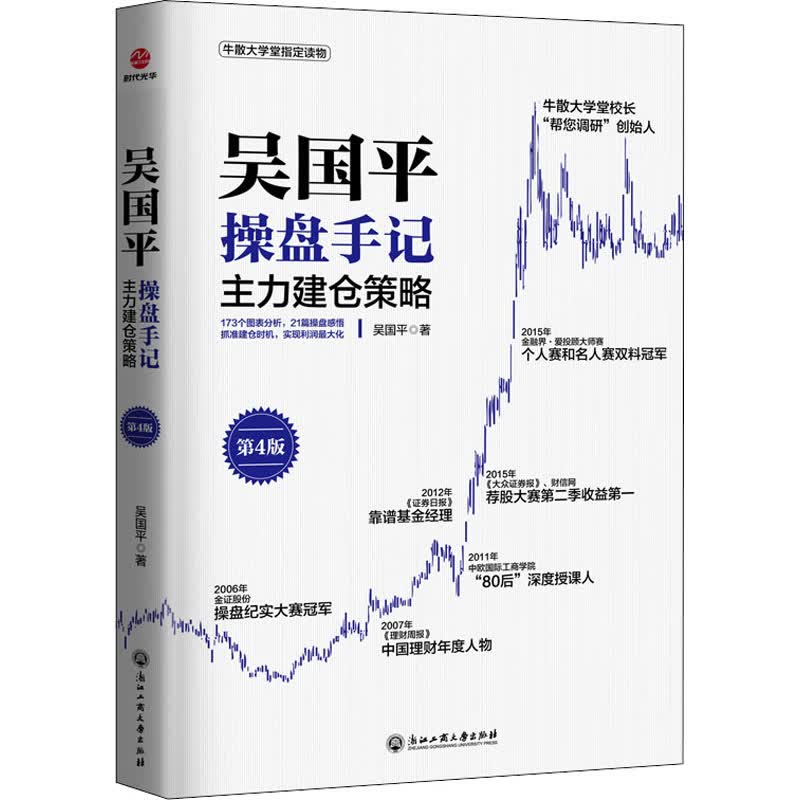 吴国平操盘手记 主力建仓策略 第4版 图书