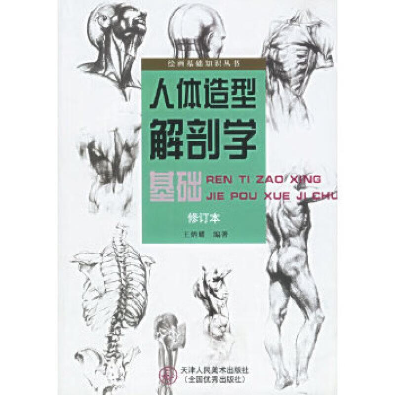 人体造型解剖学基础王炳耀心理学9787530516683